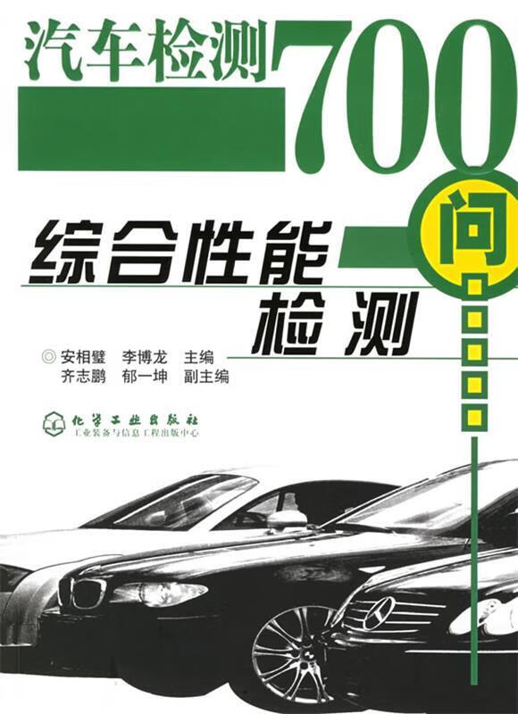 汽车检测700问.综合性能检测