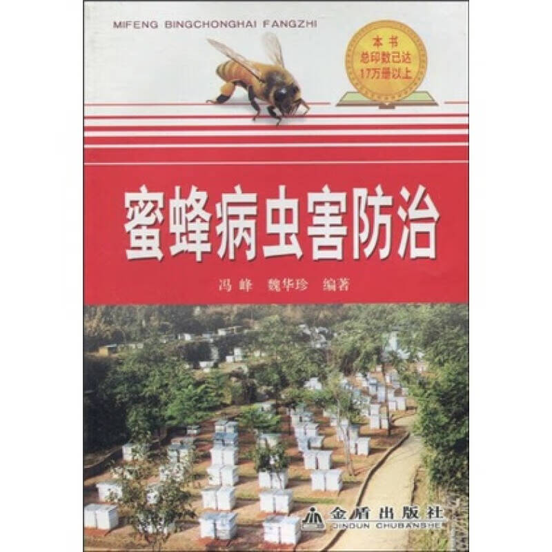 蜜蜂病虫害防治【特惠】