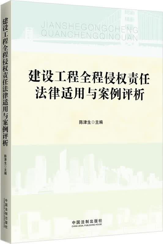 建设工程全程侵权责任法律适用与案例评析