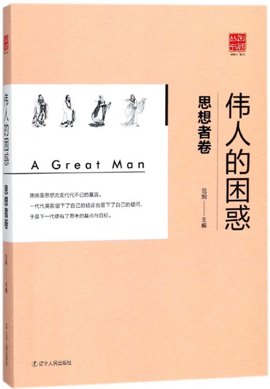 伟人的困惑(思想者卷)/回顾丛书