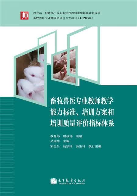畜牧兽医专业教师教学能力标准、培训方案和质量评价指标体系 吴建华 等 编 高等教育出版社