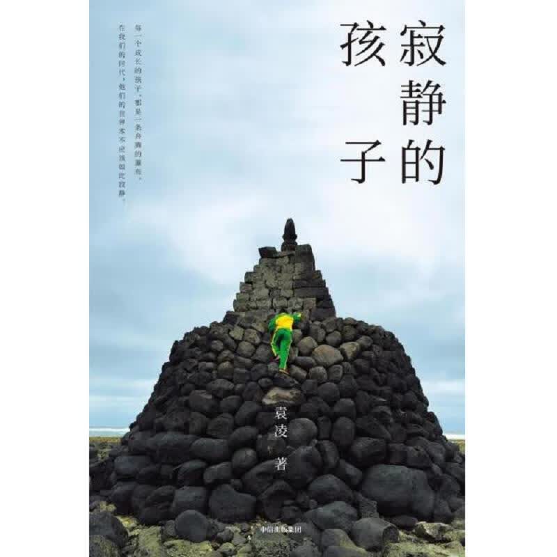 寂静的孩子
