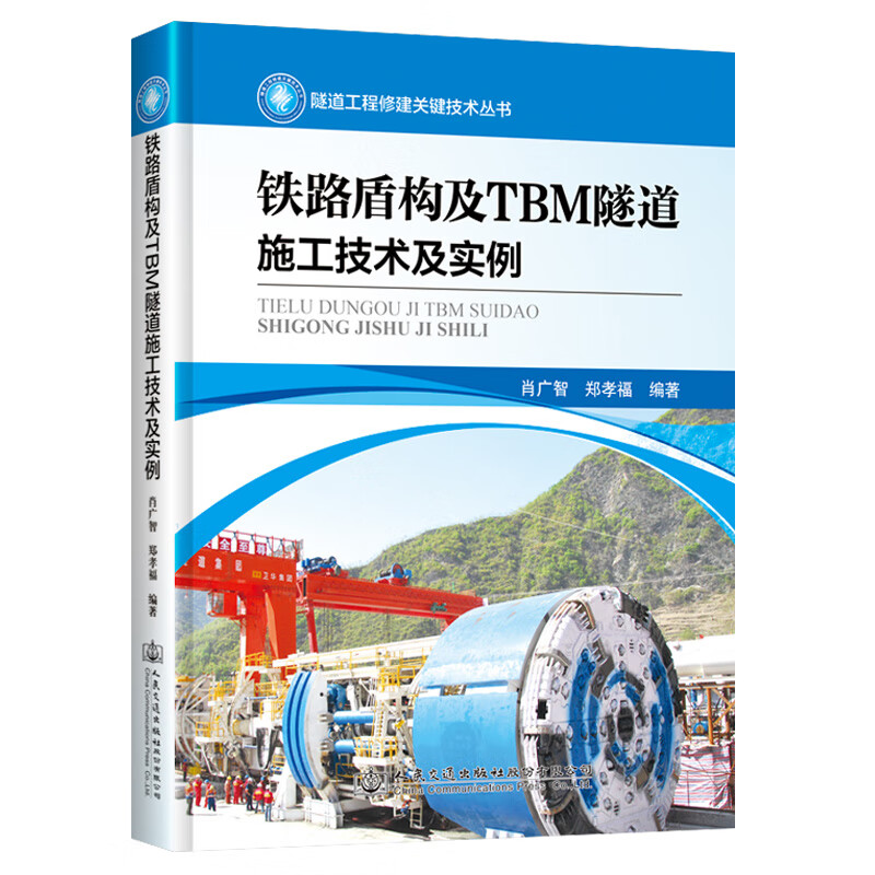 铁路盾构及TBM隧道施工技术及实例