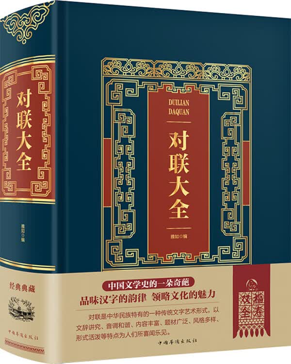 对联大全【特惠】