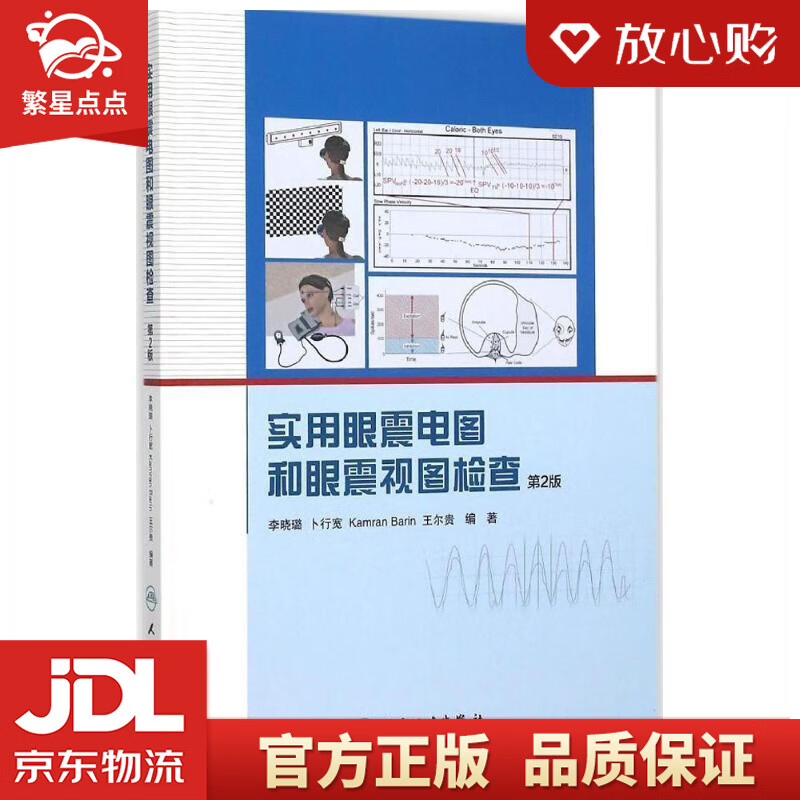 实用眼震电图和眼震视图检查 李晓璐,卜行宽,KamranBarin,王尔