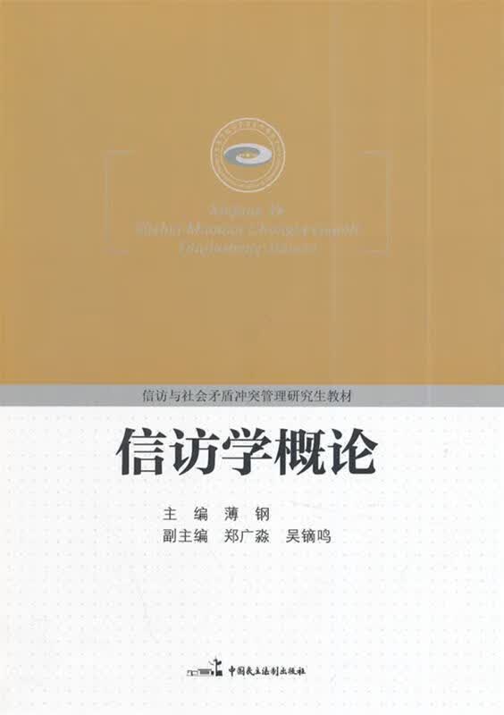 信访学概论 薄钢主编【书】