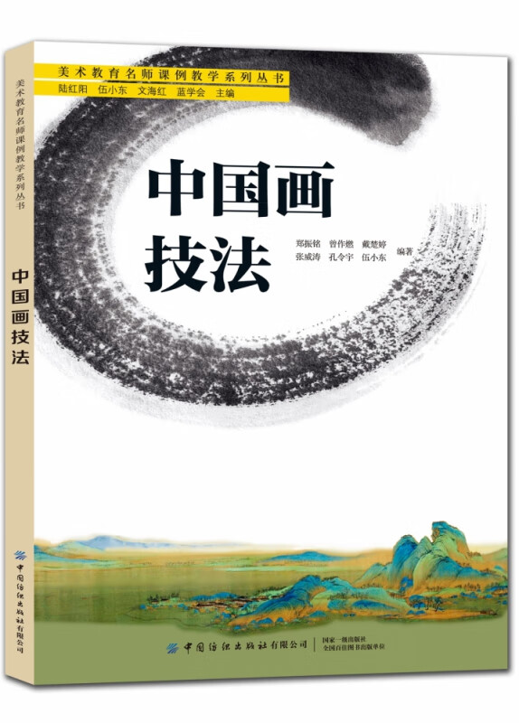 中国画技法/美术教育名师课例教学系列丛书