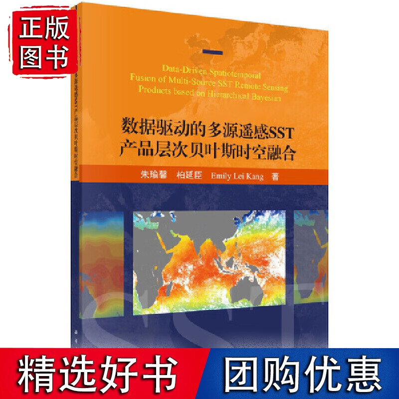 数据驱动的多源遥感SST产品层次贝叶斯时空融合