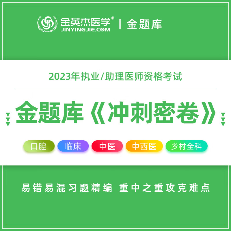2023年口腔临床中医中西医执业医师金题库产品《冲刺密卷》 中西医 2023