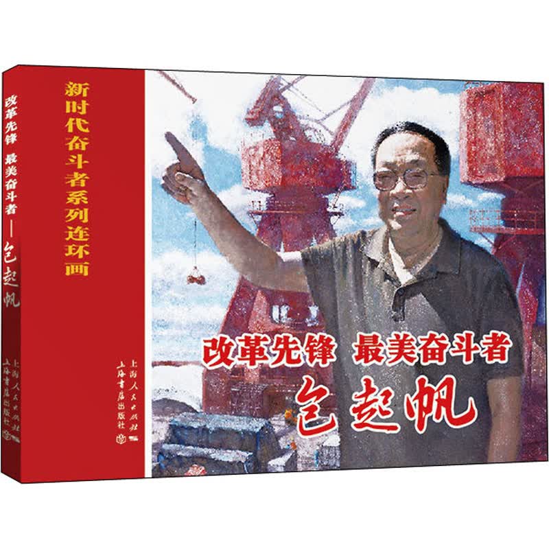 改革先锋 最美奋斗者 包起帆