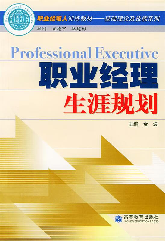 职业经理生涯规划 金波 主编