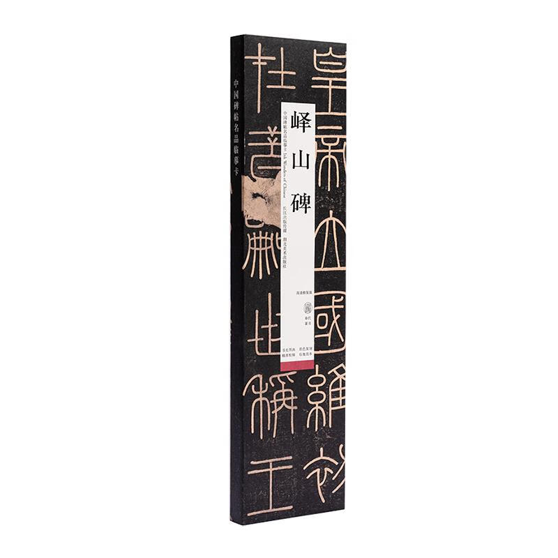 中国碑帖名品临摹卡 峄山碑