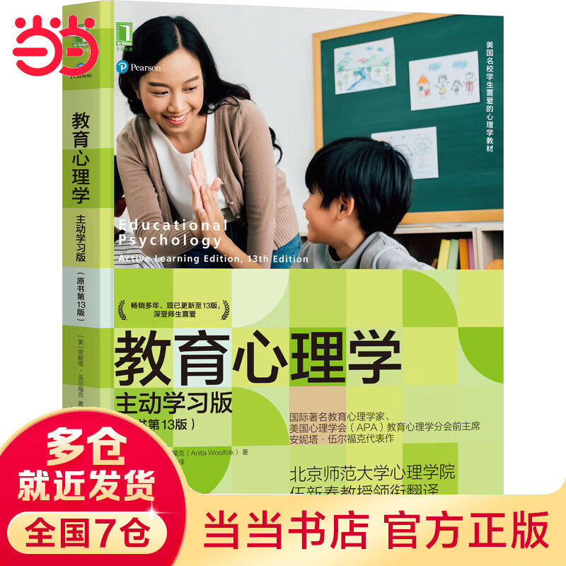 教育心理学：主动学习版（原书第13版）