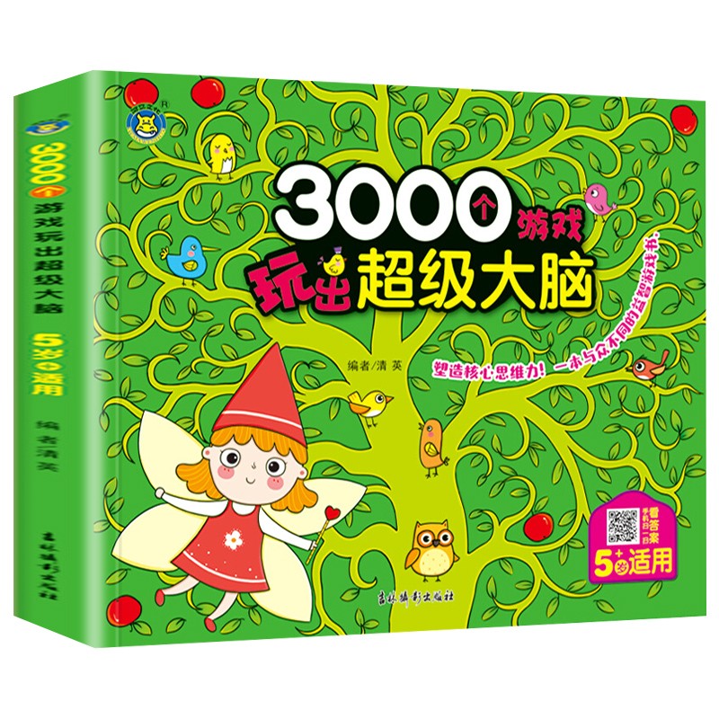 3000个游戏玩出超级大脑全套5本儿童宝宝幼儿2-3-4-5-6岁幼儿园中班小班大班启蒙早教书益智游戏潜能智力开发书思维游戏左右脑找不同连线图形分类书籍图书 5岁