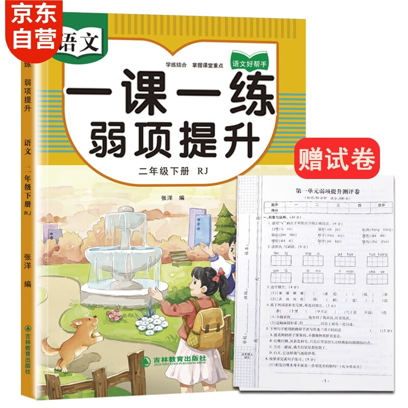 二年级下册人教部语文教材同步 一课一练弱项提升 随堂练课时同步练习册课堂作业本课课练