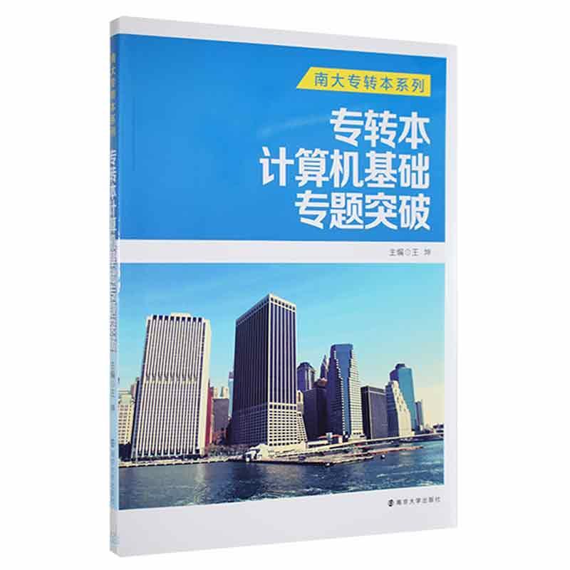 专转本计算机基础专题突破考试 图书
