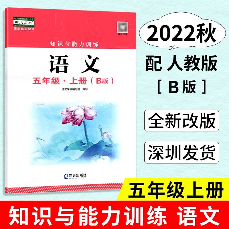 2022秋知识与能力训练小学语文数学B版英语道德与法治科学小学语文写字5五年级上册人教版教科版上教版北师版 全新练习辅导手册 // 【知识与能力训练】语文B版 #五年级上册