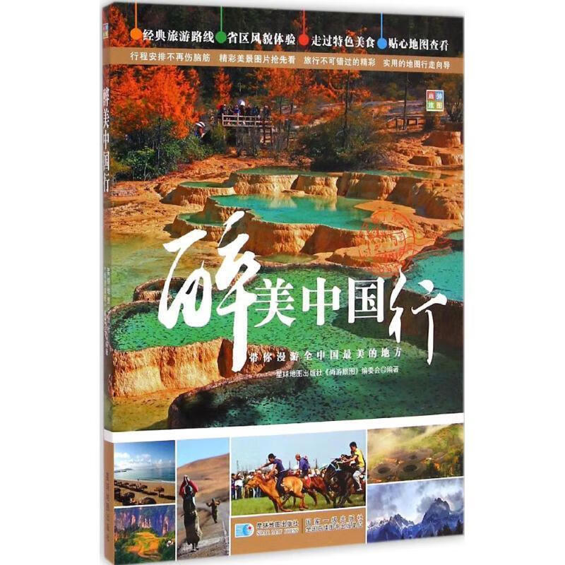 醉美中国行