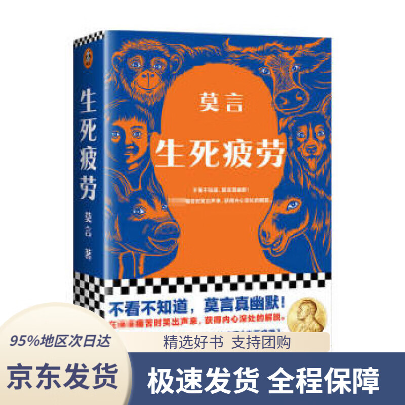 【 京东配送 支持团购】生死疲劳新版不看不知道，莫言真幽默！在极度痛苦时笑出声来，获得内心深处的解脱。莫言浙江文艺出版