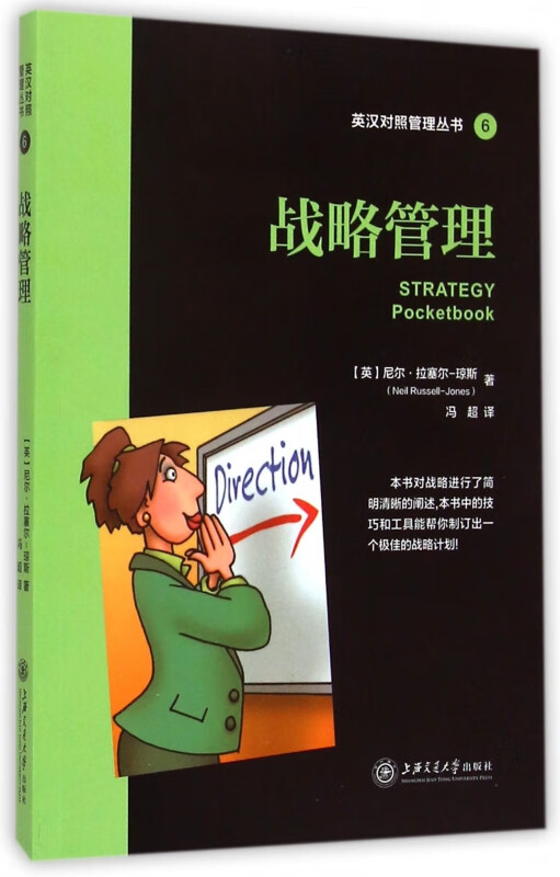 战略管理/英汉对照管理丛书