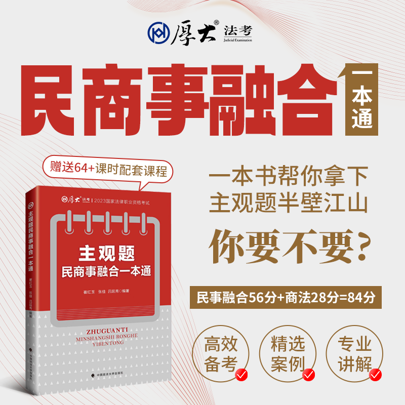 厚大法考23年主观题民商事融合一本通图书