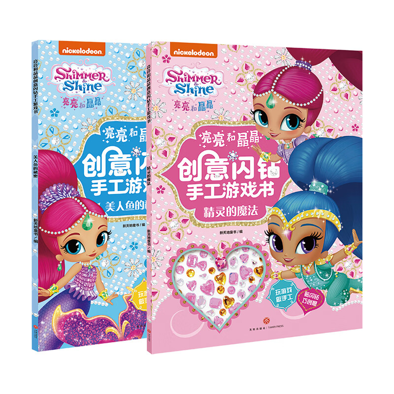 亮亮和晶晶创意闪钻手工游戏书（全2册）美人鱼的秘密+精灵的魔法益智安全手工涂色天地出版社