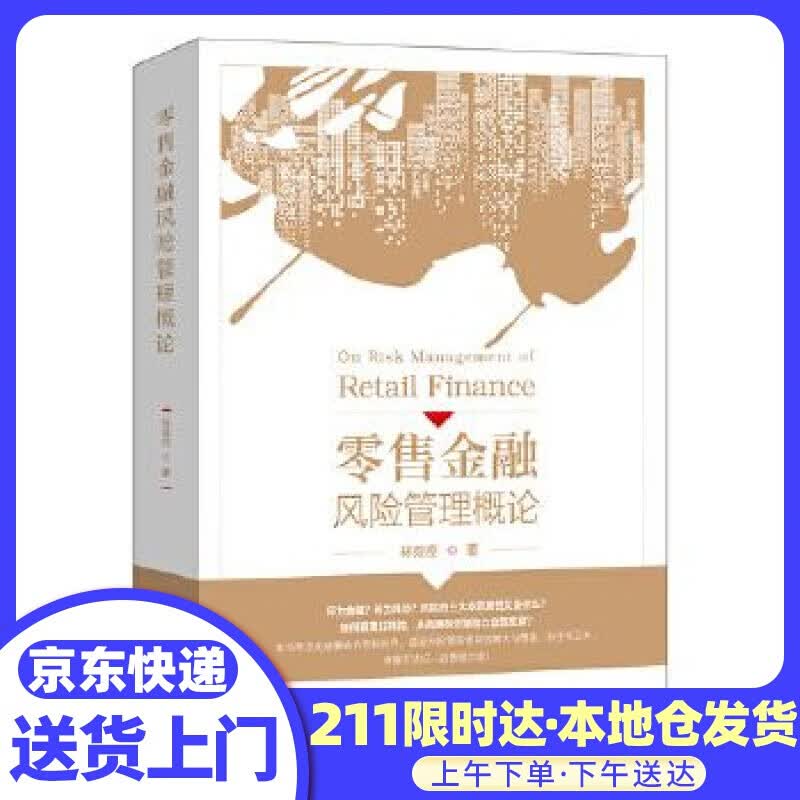 零售金融风险管理概论
