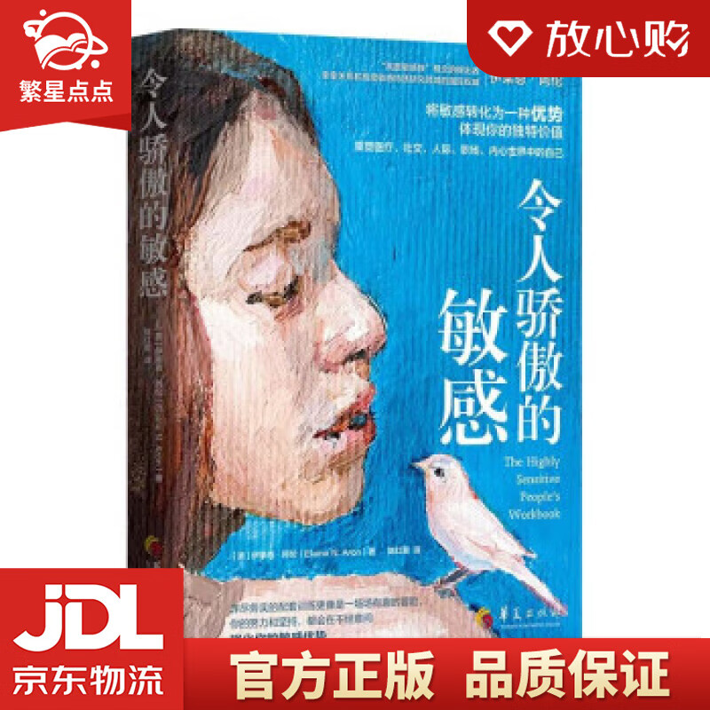 令人骄傲的敏感 伊莱恩·阿伦 华夏出版社