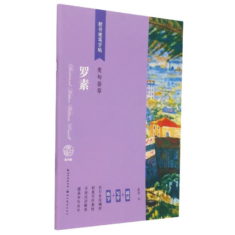 罗素(美句荟萃)/楷书硬笔字帖