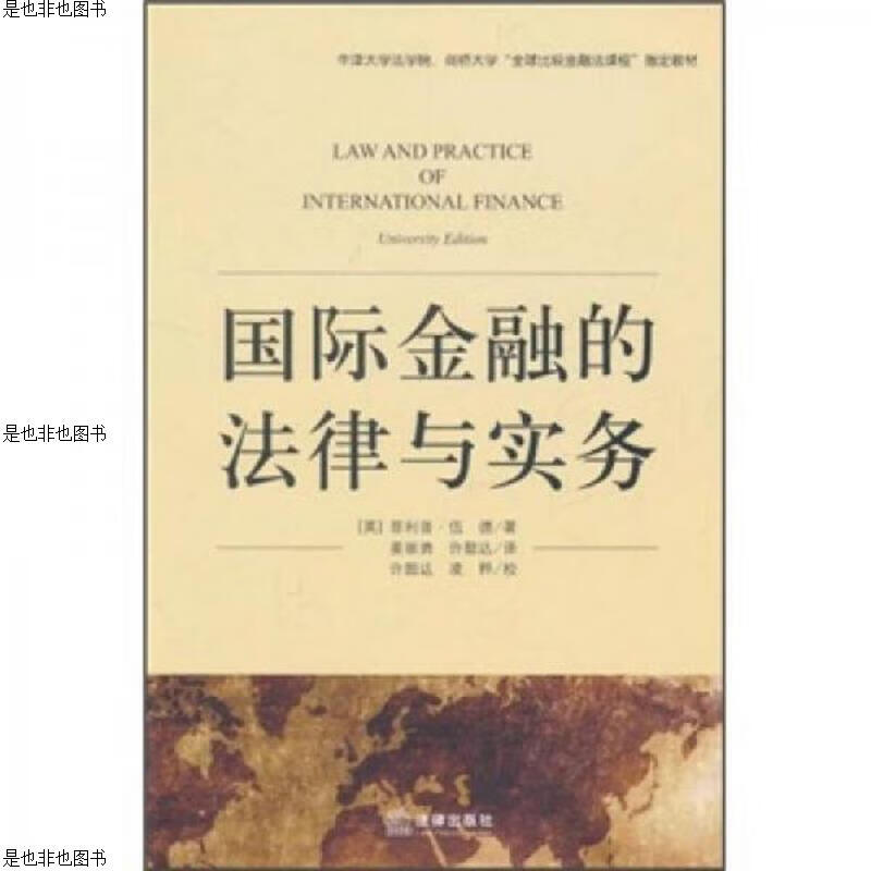 国际金融的法律与实务
