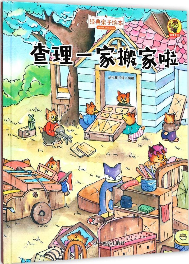 查理一家搬家啦【特惠】