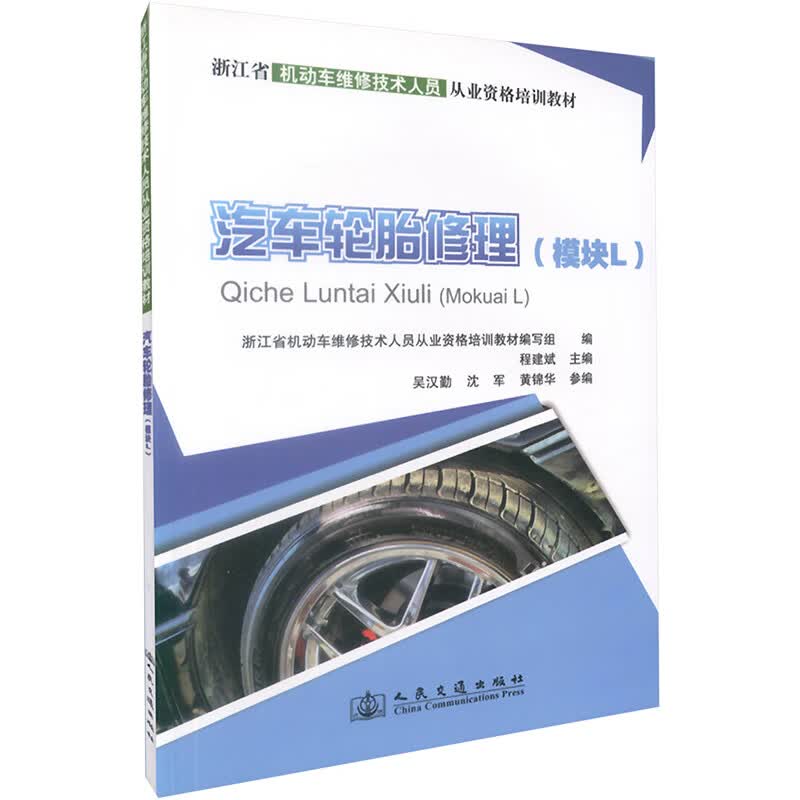 汽车轮胎修理:模块L 程建斌 编 书籍