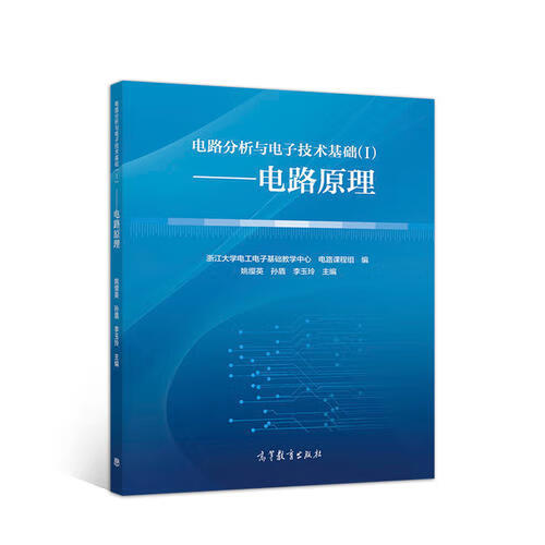 电路分析与电子技术基础（I） 电路原理【好书】