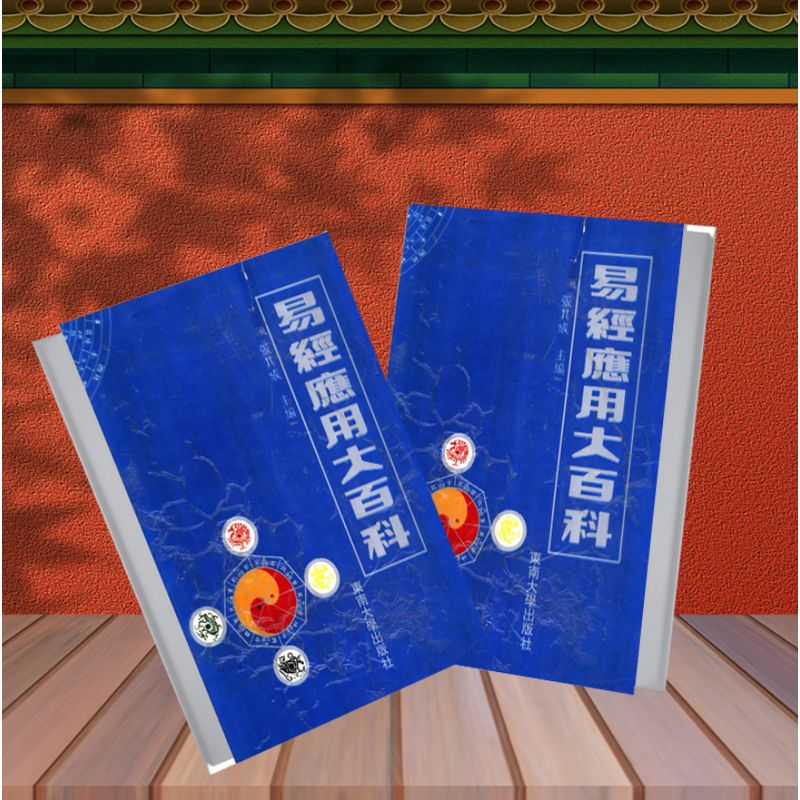 易经应用大百科_张其成 东南大学 1994 现货