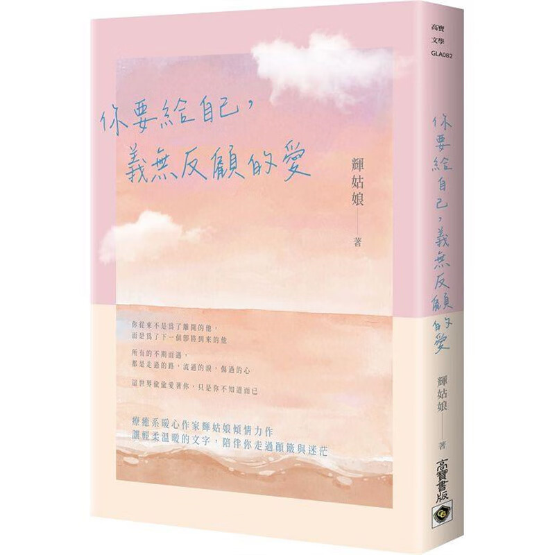 你要给自己，义无反顾的爱 高宝 辉姑娘 台版书籍【神话典传】