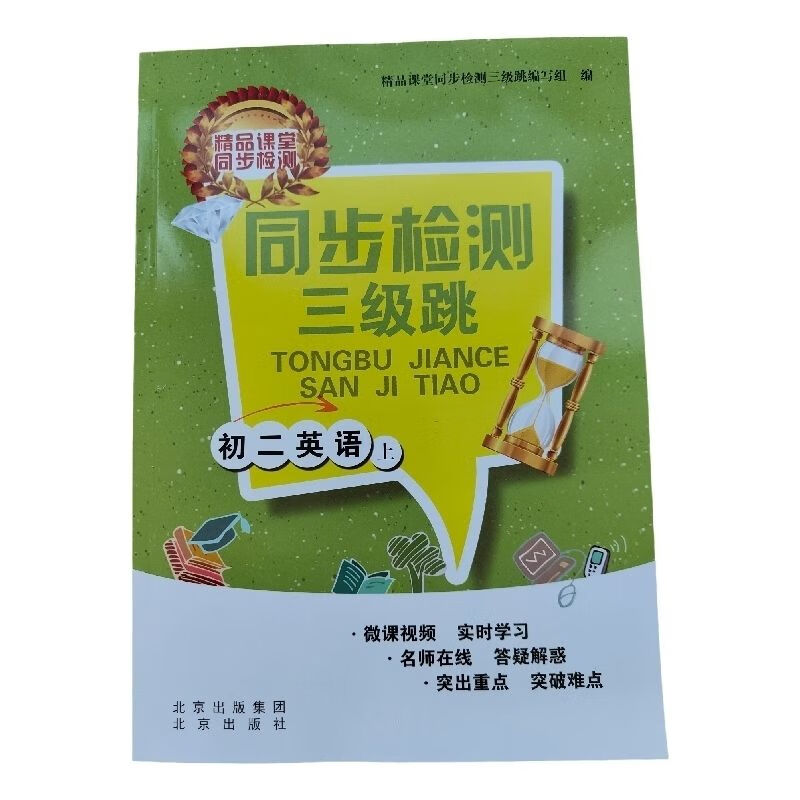 同步检测三级跳八年级语文数学英语生物地理物理政治生物历史新 初二英语上册