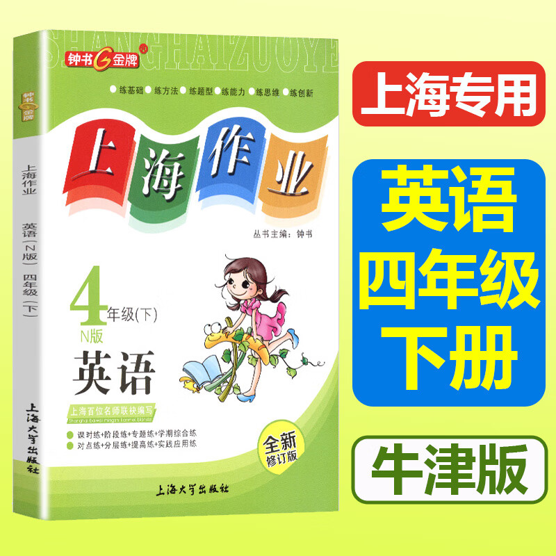 2023版 上海作业四年级下册4年级下英语n版四年级下册第二学期上海小学教辅课后同步配套练习上海大学 英语【1本】 四年级下
