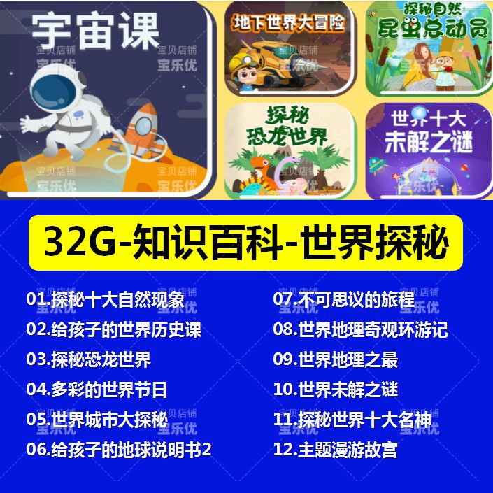 知识载优盘动画探秘 32G-知识百科-世界探秘