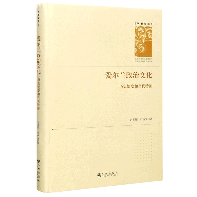 爱尔兰政治文化(历史嬗变和当代特征)(精)/学者文库