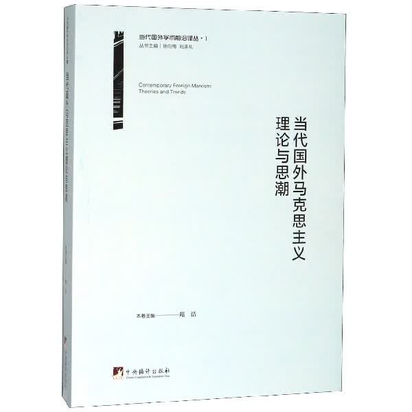 当代国外马克思主义理论与思潮/当代国外学术前沿译丛