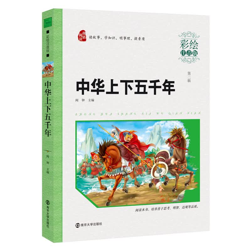 中华上下五千年（彩绘注音版）素质版·智慧熊图书
