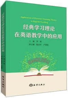 经典学习理论在英语教学中的应用 罗毅主编 海洋出版社