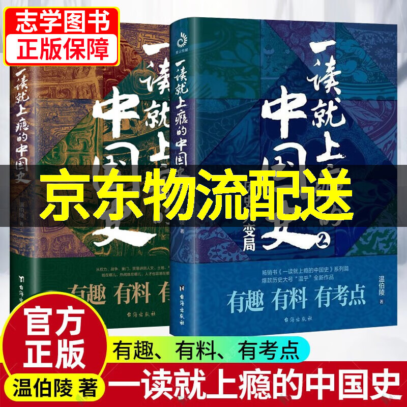 一读就上瘾的中国史 宋朝史夏商周史明朝史 全套5册（可挑选） 温伯陵 “温乎”作品集 中国历史书籍 趣说中国通史中国古代史书籍 【2册】一读就上瘾的中国史1+2