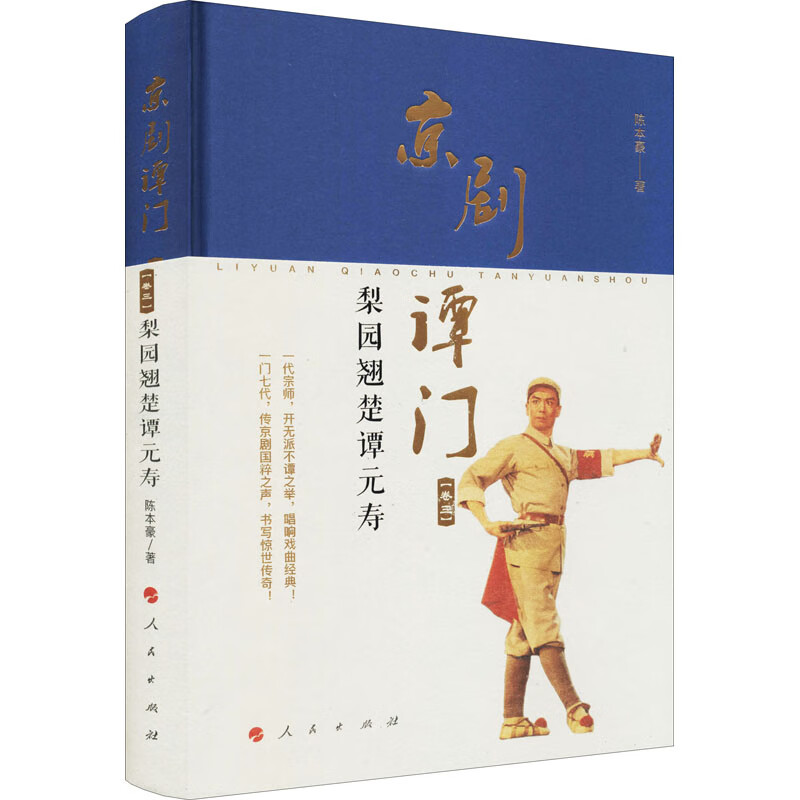京剧谭门(卷3) 梨园翘楚谭元寿 陈本豪 书籍