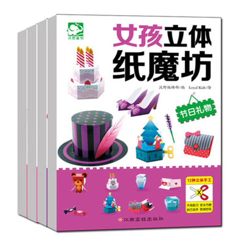 全套4册女孩立体纸魔坊手工书 幼儿DIY手工大全 制作纸模型儿童折纸剪纸3-6-8岁创意趣味小手工书幼儿园智力