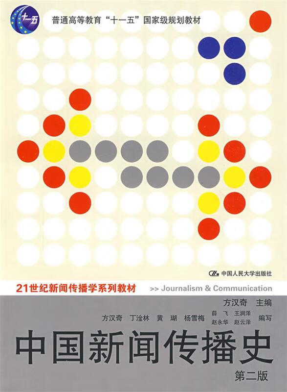 中国新闻传播史 第二版