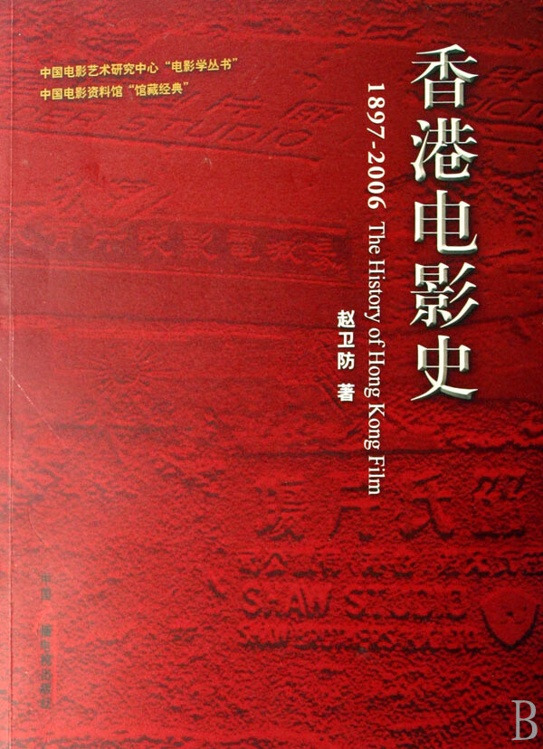 香港电影史(1897-2006)赵卫防中国广播电视出版社