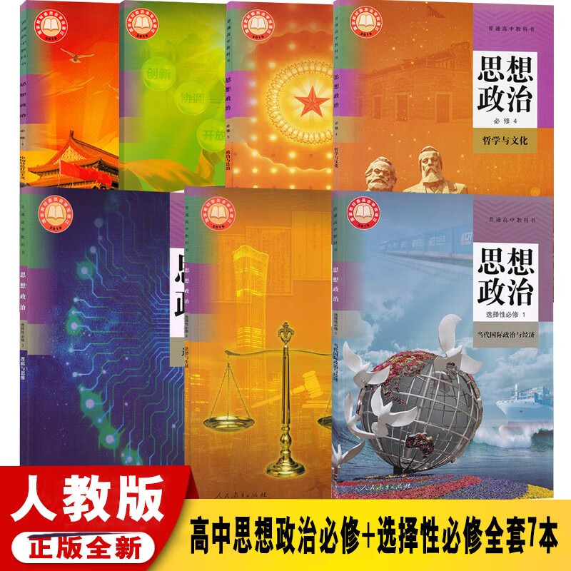 新版人教版思想政治必修+选择性必修高中政治教材人教版全套高一高二政治书必修1234选修1