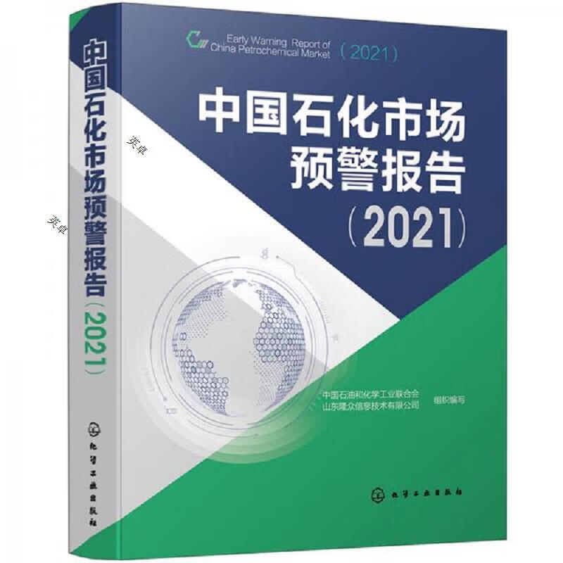 中国石化市场预警报告(2021)