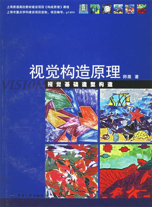视觉构造原理:视觉基础造型构造